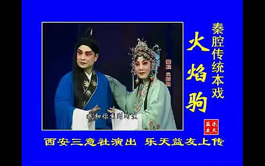 秦腔 《火焰驹》 西安秦腔剧院三意社演出