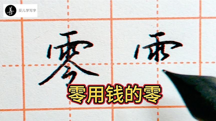 行楷“零”字拆分练习,一步一拆,步步易学易懂!