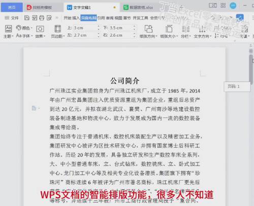WPS文档:智能排版功能
