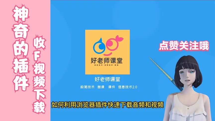 极简信息技术小技巧:神奇浏览器插件下载视频音频(最后有福利)