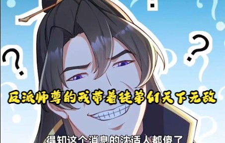一口气看《反派师尊的我带着徒弟们天下无敌》穿越自己的书里还成了...