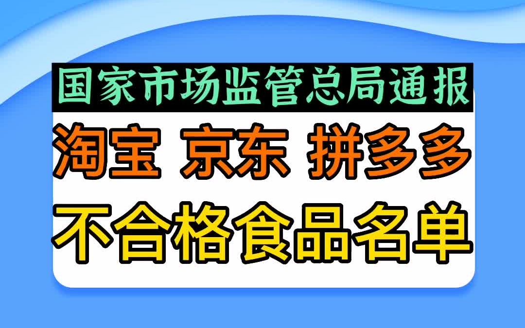 官方通报某宝某东某多多不合格食品