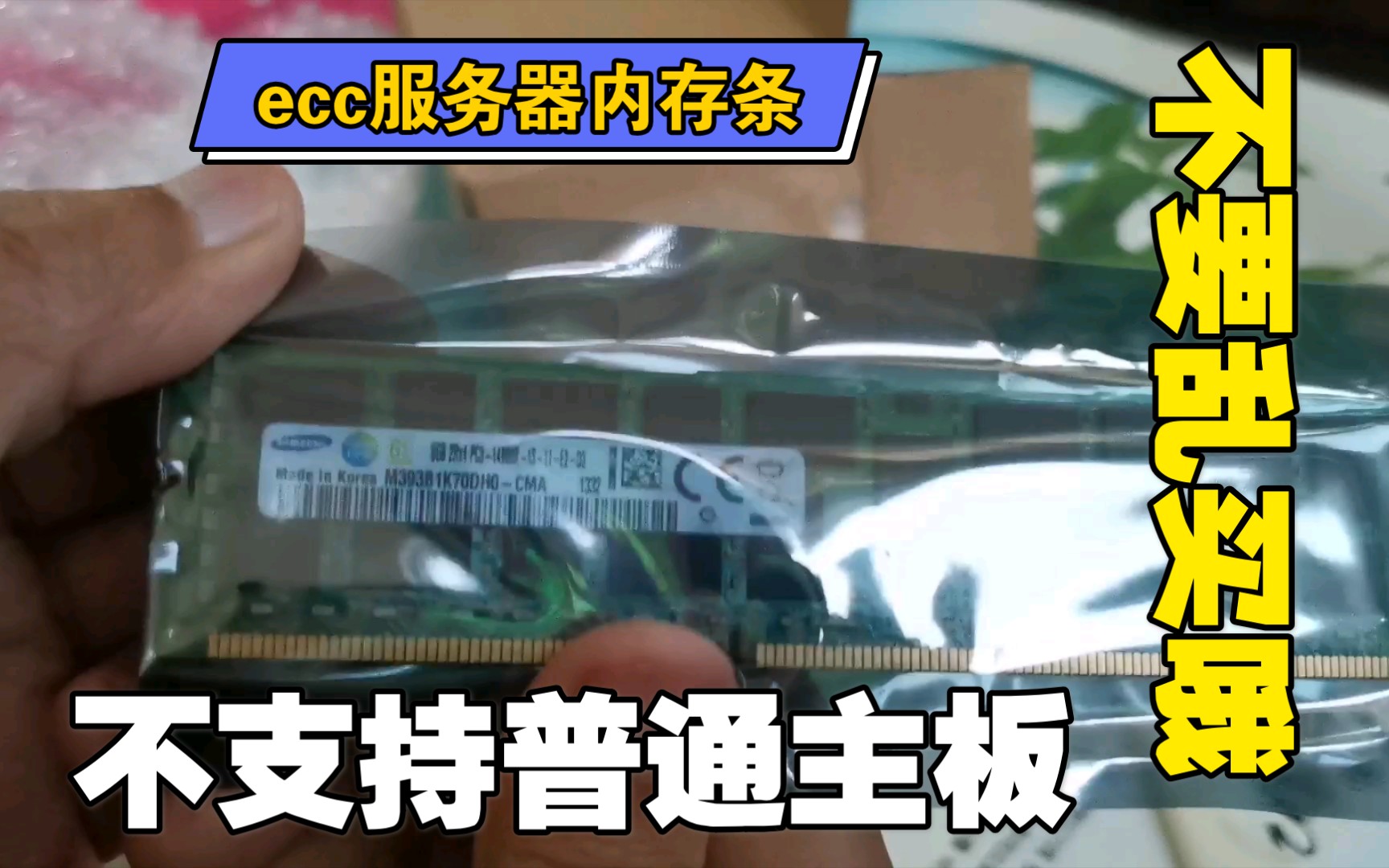 开箱 ecc 服务器内存条 8g 1866 来自华强北的内存条