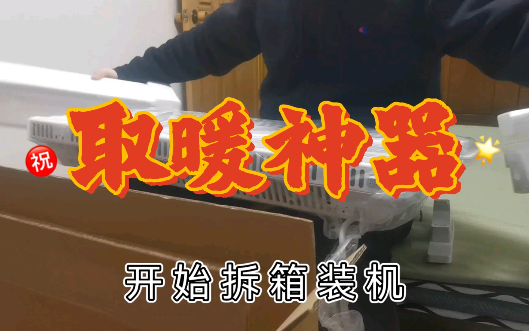[急速开箱]小米石墨烯智能电暖器,横扫寒冬,做回自己!