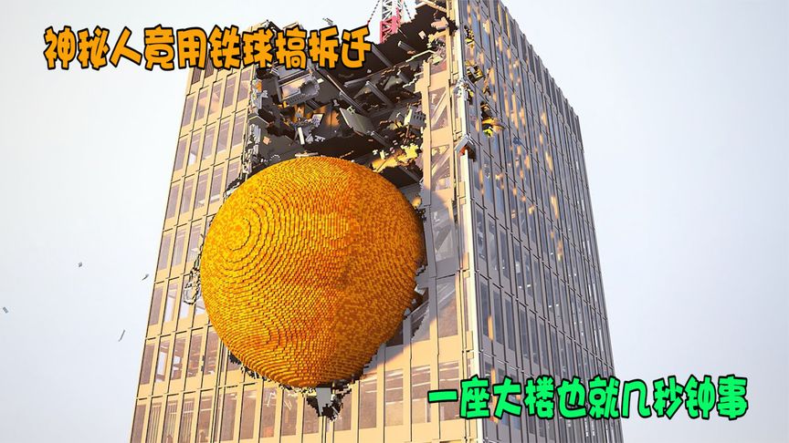 模拟器:神秘人竟用铁球搞拆迁,一座大楼也就几秒钟事