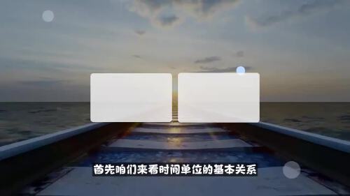 180分钟竟等于3小时?这个时间换算让你惊掉下巴!