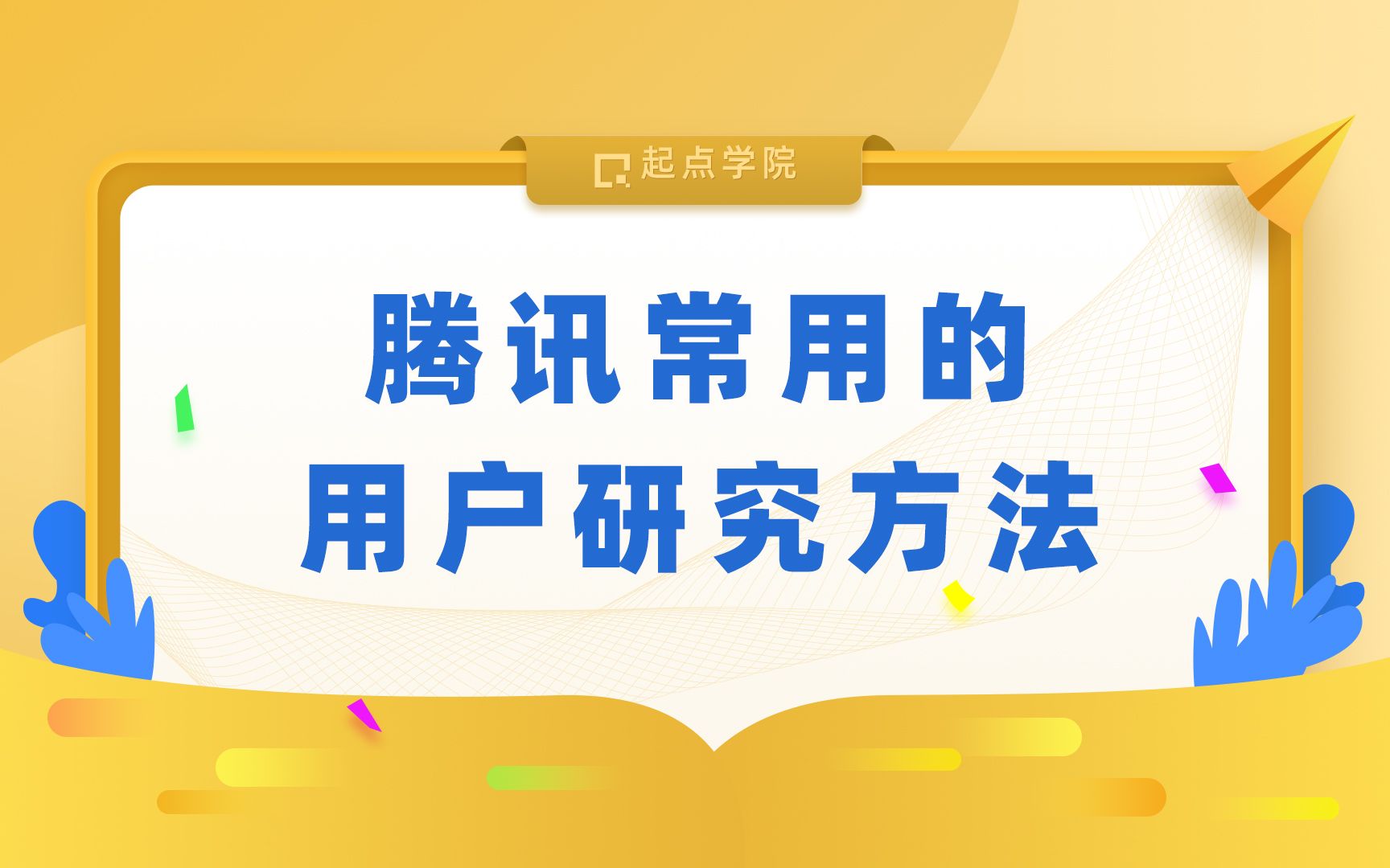 腾讯常用的用户研究方法有哪些?