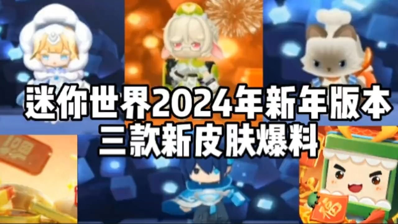 迷你世界2024年新年版本新加入三款新皮肤爆料,帅气男皮肤和猫皮_...