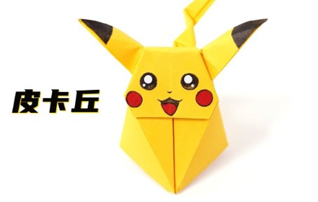 【手工折纸教程】皮卡丘
