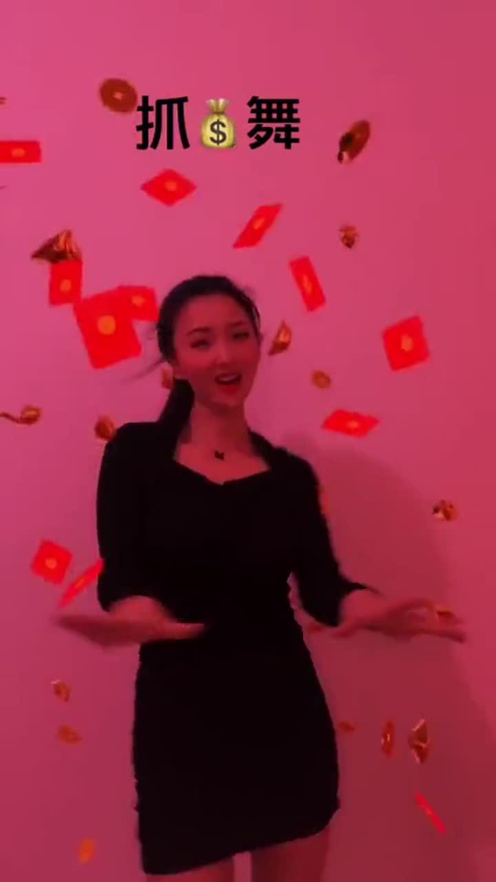 抓钱舞来了来啊、一起抓钱啊?你们记得帮我点击爱心哦