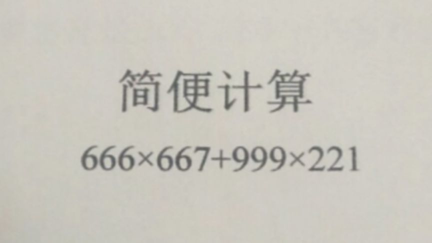 简便计算666×667+999×221,怎么看都象有方法,就是做不出来。