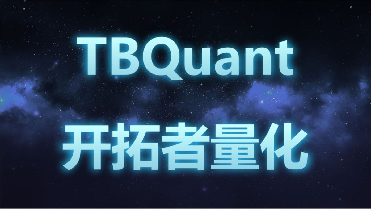 第2节、开拓者量化TBQuant的软件功能介绍