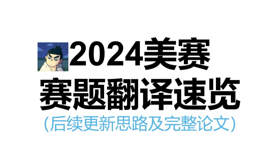 2024数学建模美赛赛题翻译速览来了!