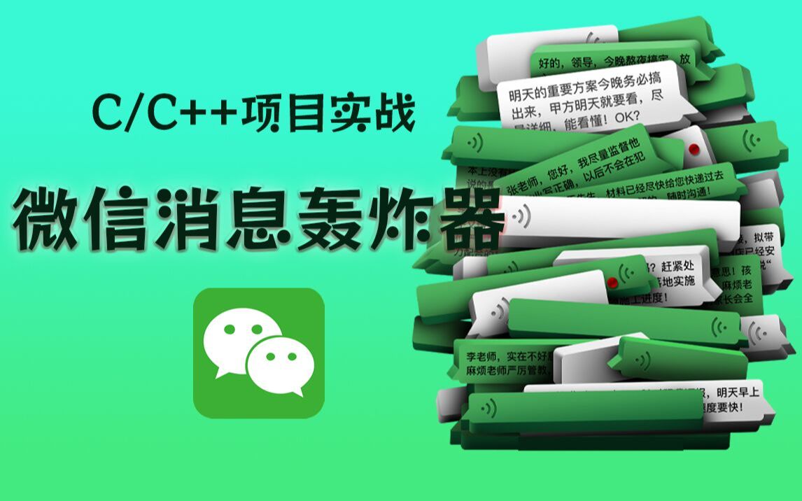 【C/C++项目实战】微信消息轰炸器 !谁不回你消息,你教他做人!