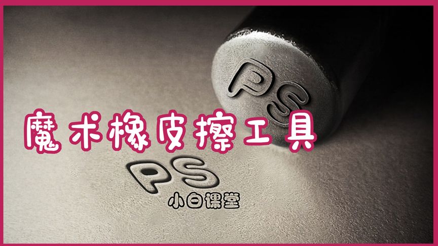 PS零基础教程-4.4.6 魔术橡皮擦工具