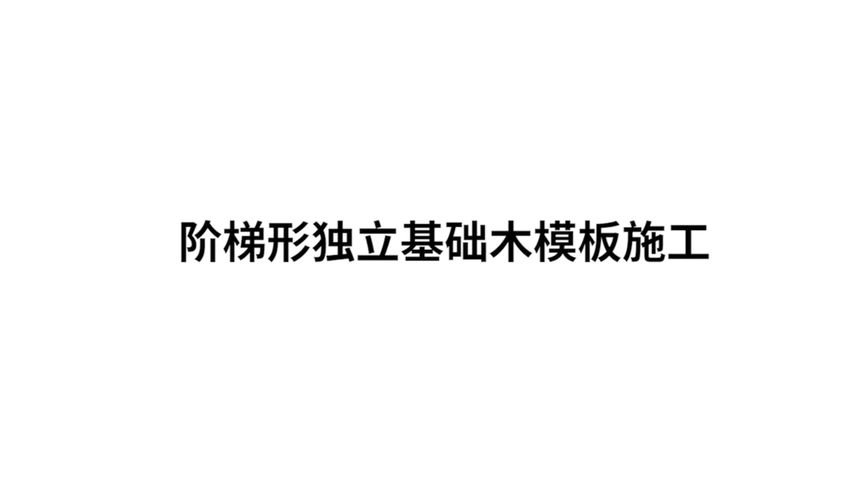 模板工初级-04-阶梯形独立基础木模板施工#木工 #模板工