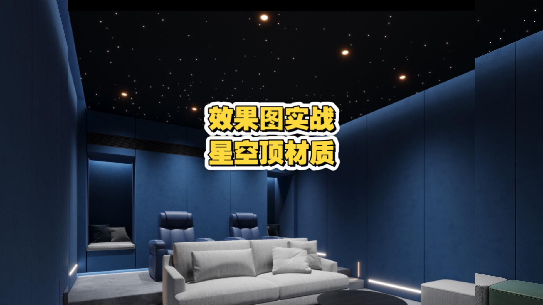 【3d效果图实战】粉丝想看的星空顶材质