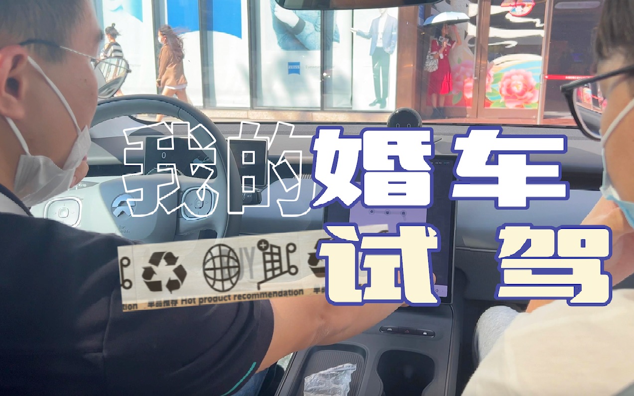 【备婚日记】婚车蔚来ET5试驾体验