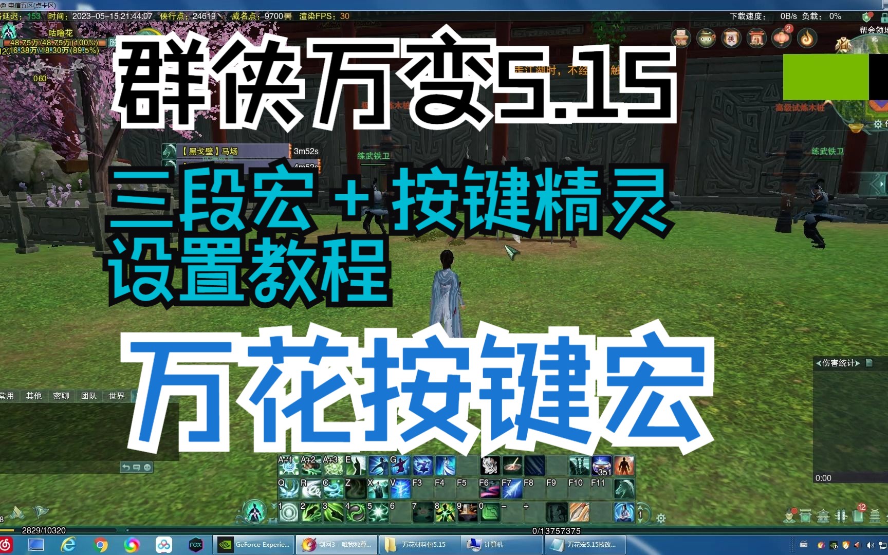 群侠万变,万花宏,5月15日技改后,三段宏加按键精灵使用教程_网络游戏...