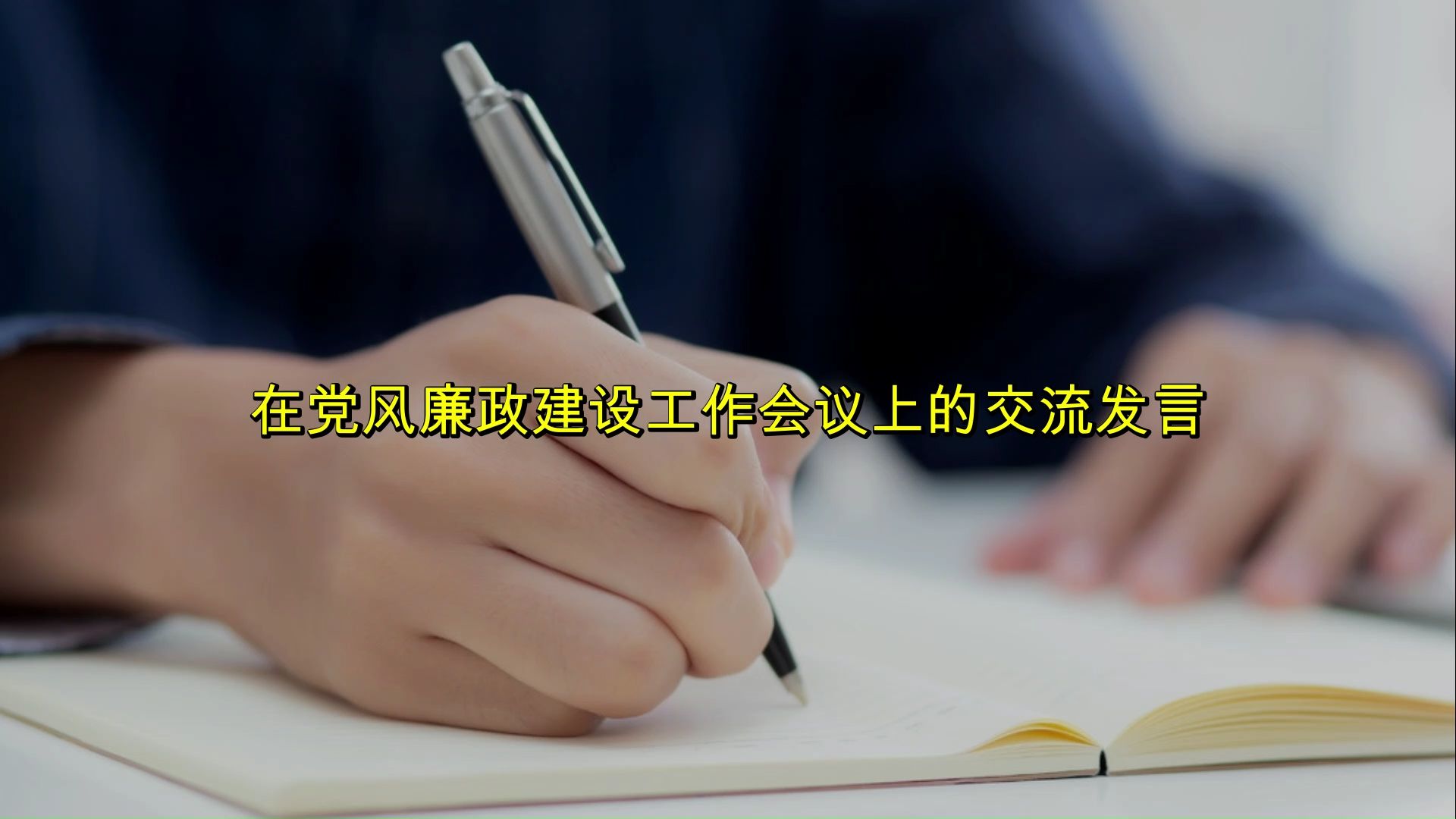 在党风廉政建设工作会议上的交流发言