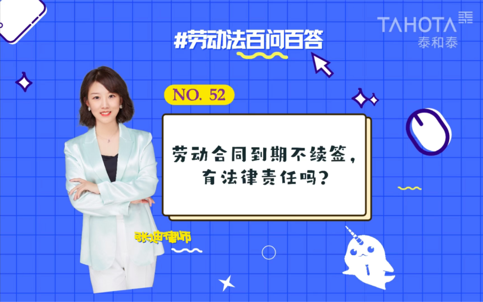 #劳动法百问百答# 52、劳动合同到期不续签,有法律责任吗?