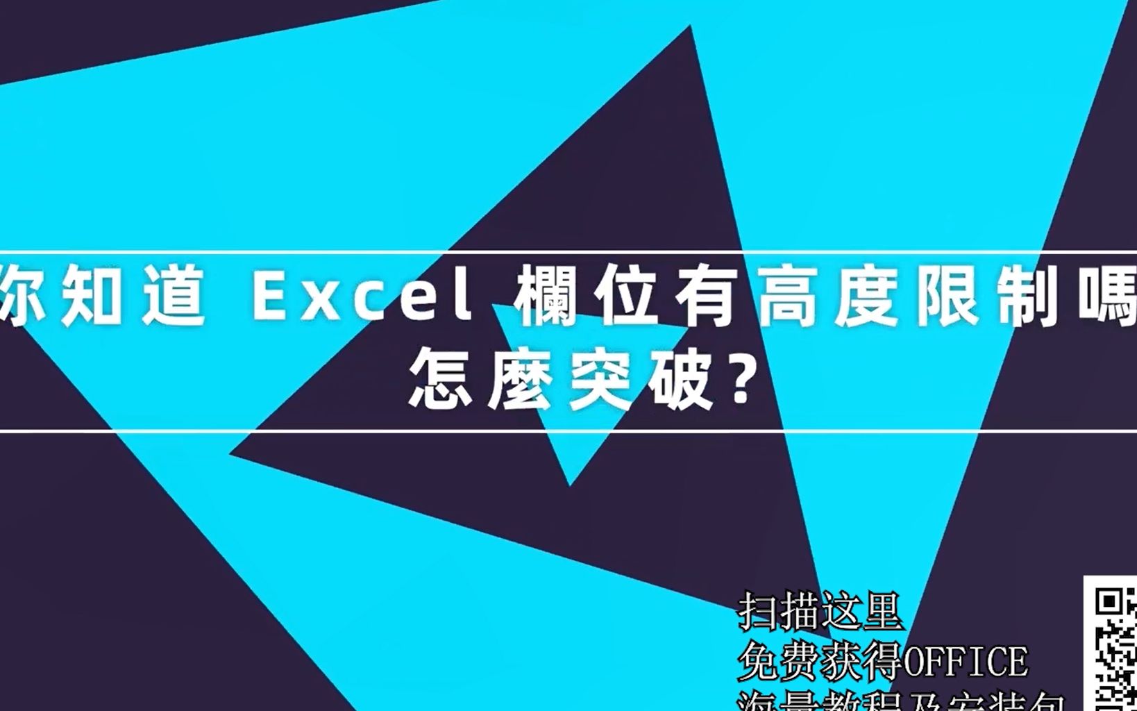 Excel 教学 - 你知道 Excel 栏目有高度限制嗎?怎么突破? EP 34
