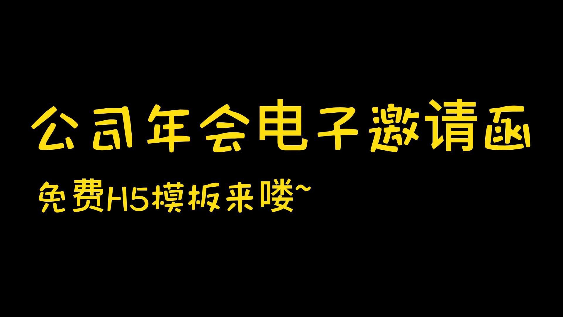 公司年会电子邀请函H5免费模板来喽!一键生成企业年会电子请柬