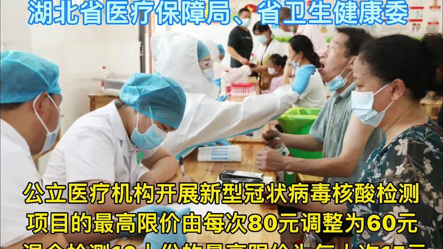 权威发布:单人60元10人混管15元!湖北核酸检测再降价#同心抗疫