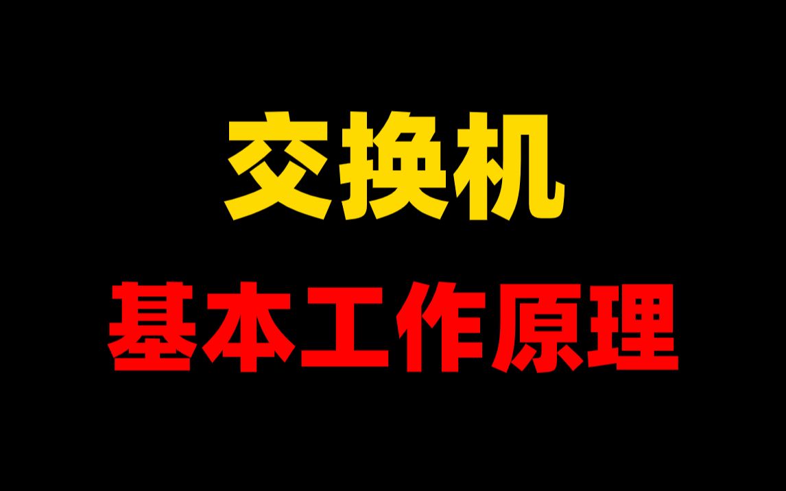 【网工知识科普】常用网络设备:什么是交换机?它的工作原理是什么?