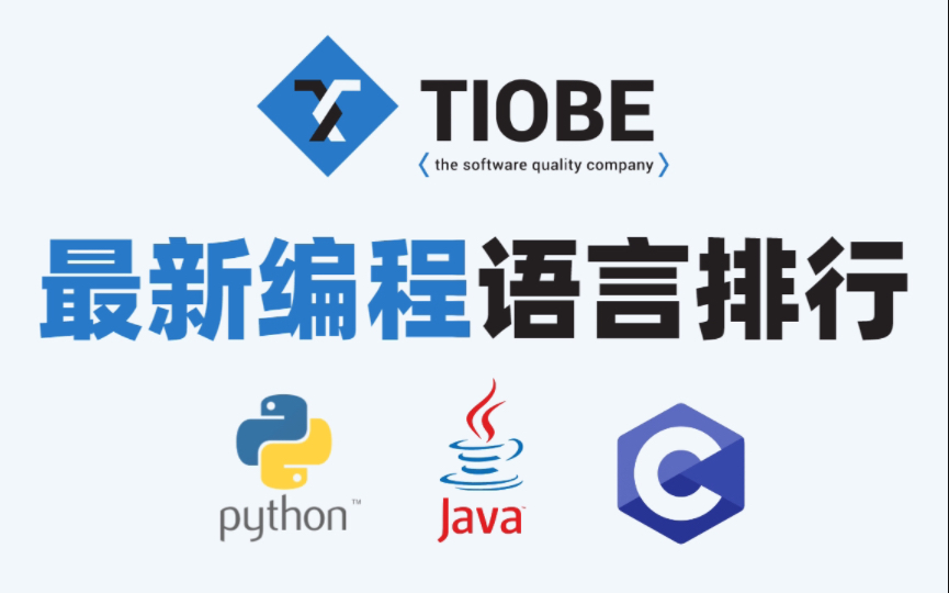 2022年7月TIOBE指数,最新编程语言排行,Python排名第一?