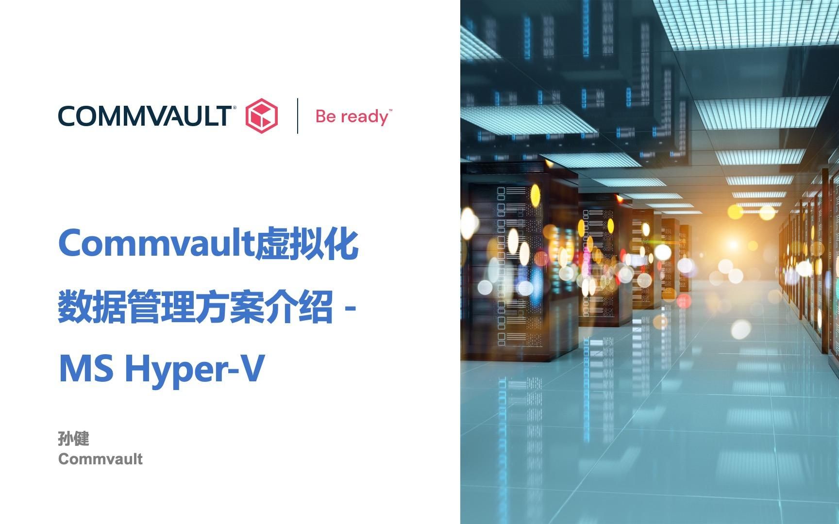 Commvault 微软 Hyper-v数据管理方案- 孙健