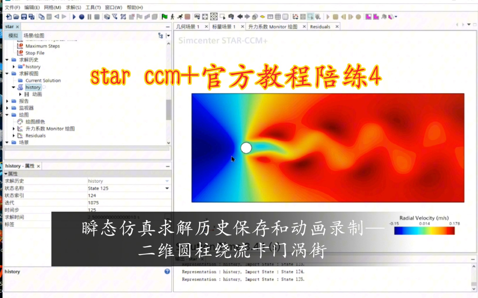 star ccm+瞬态仿真求解历史保存和动画录制—二维圆柱绕流卡门涡街(...