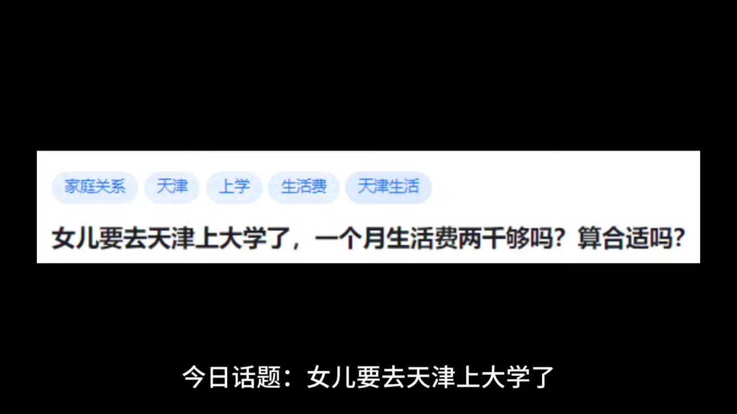女儿要去天津上大学了,一个月生活费两千够吗?算合适吗?