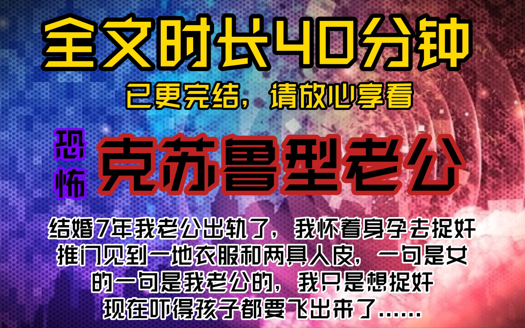 克苏鲁型老公-结婚7年我老公出轨了,我怀着身孕去捉奸,推门见到一地...