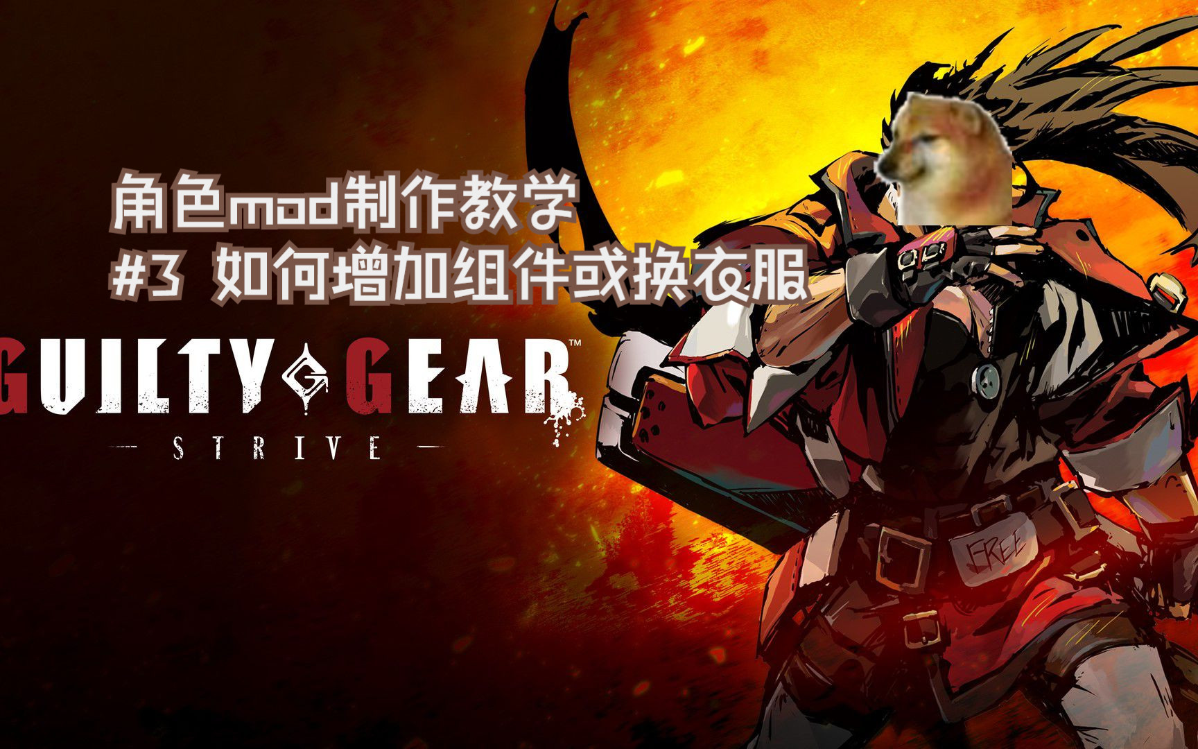 【GGST mod制作教学#3】如何给角色模型增加组件或换衣服