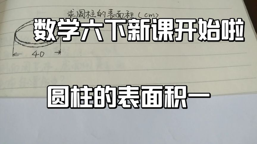 数学六下新课 逐道题练习圆柱体表面积的计算掌握技巧是关键