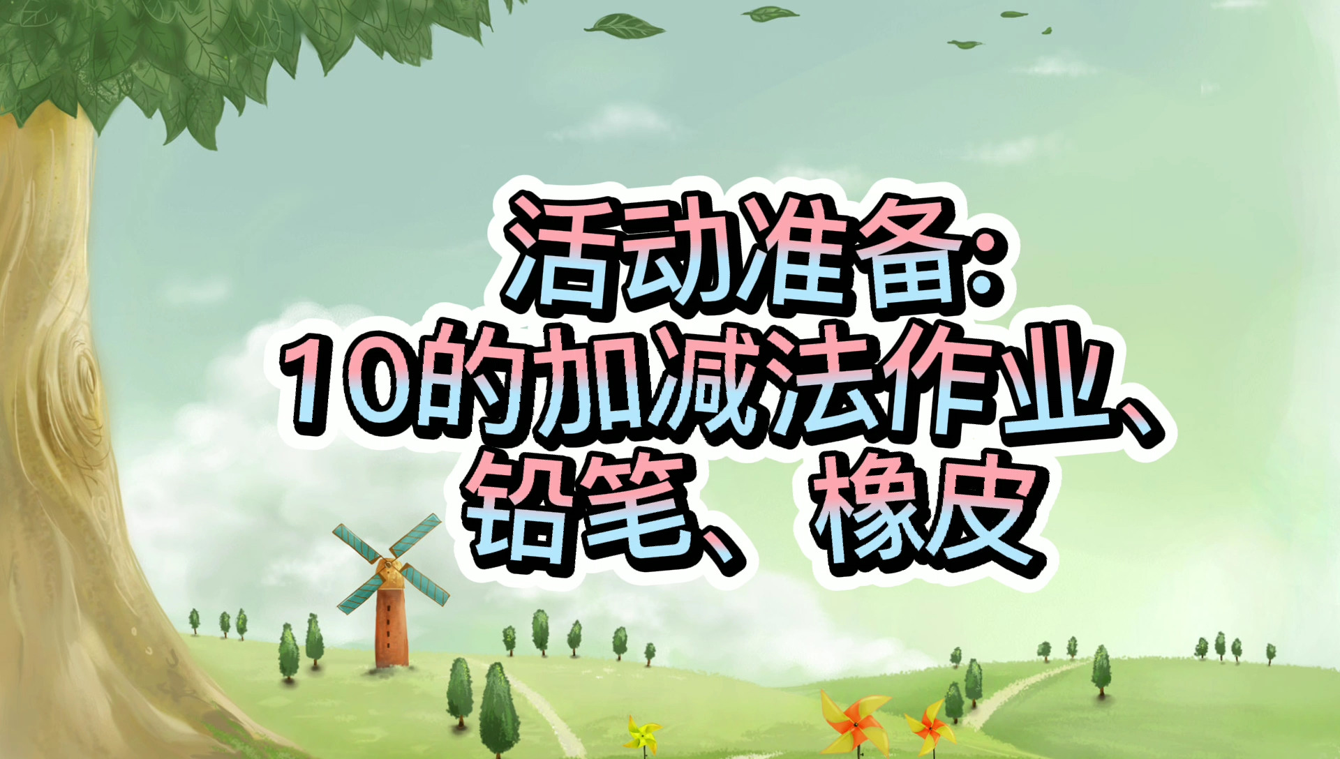 大班数学《学习10的加减》1