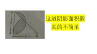 小学竞赛: 直角三角形两条直角边都是6, 求阴影部分面积