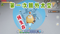 迷你世界:豆豆小师弟单人生存 第108集 第一次来到外太空,独眼怪好多