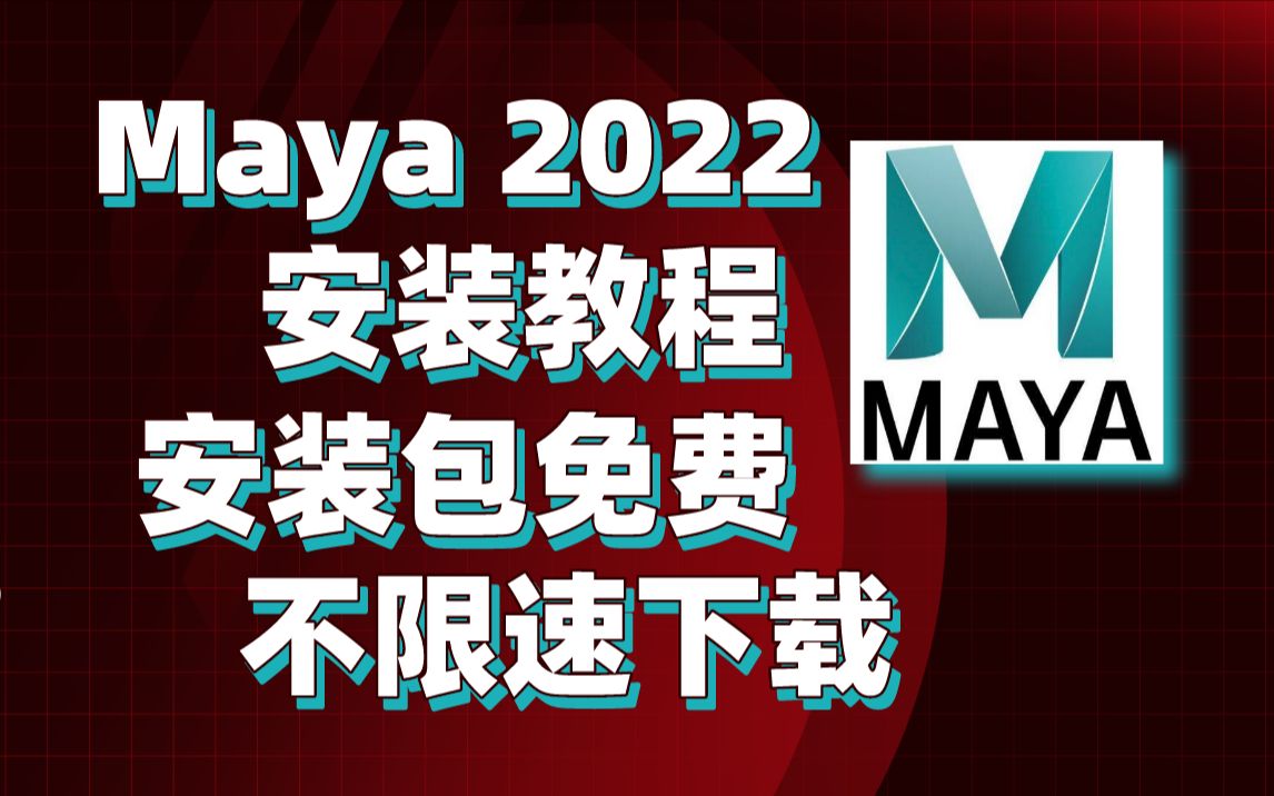 【免费白嫖】Maya安装教程丨Maya2022安装教程丨