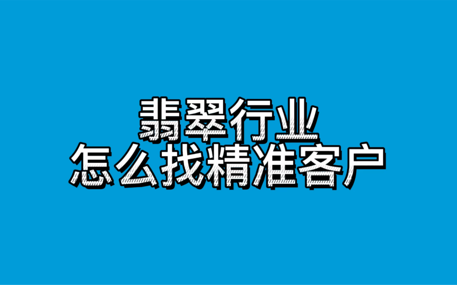 翡翠行业怎么找精准客户