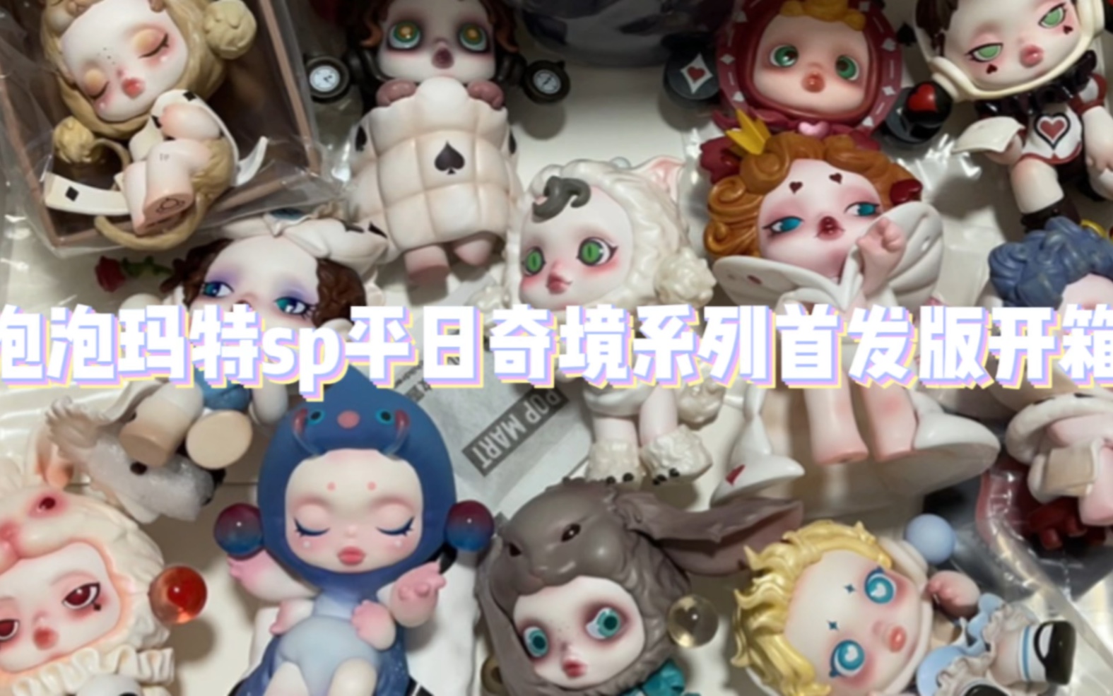 泡泡玛特sp平日奇境系列首发版开箱 【又是被嘎韭菜的一天】