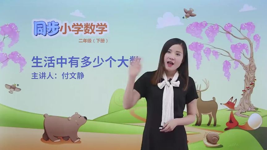 北师大小学数学二年级下册第三单元第4讲:生活中有多少个大数