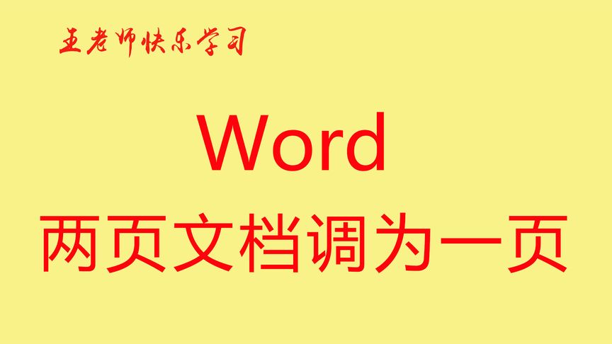 Word两页文档调为一页,办公软件教学,办公软件小白零基础制表