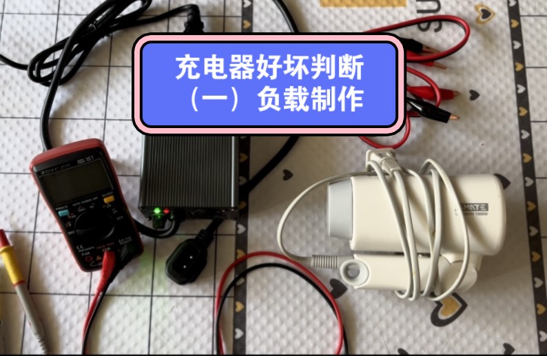 电动车充电器好坏判断(一)负载制作