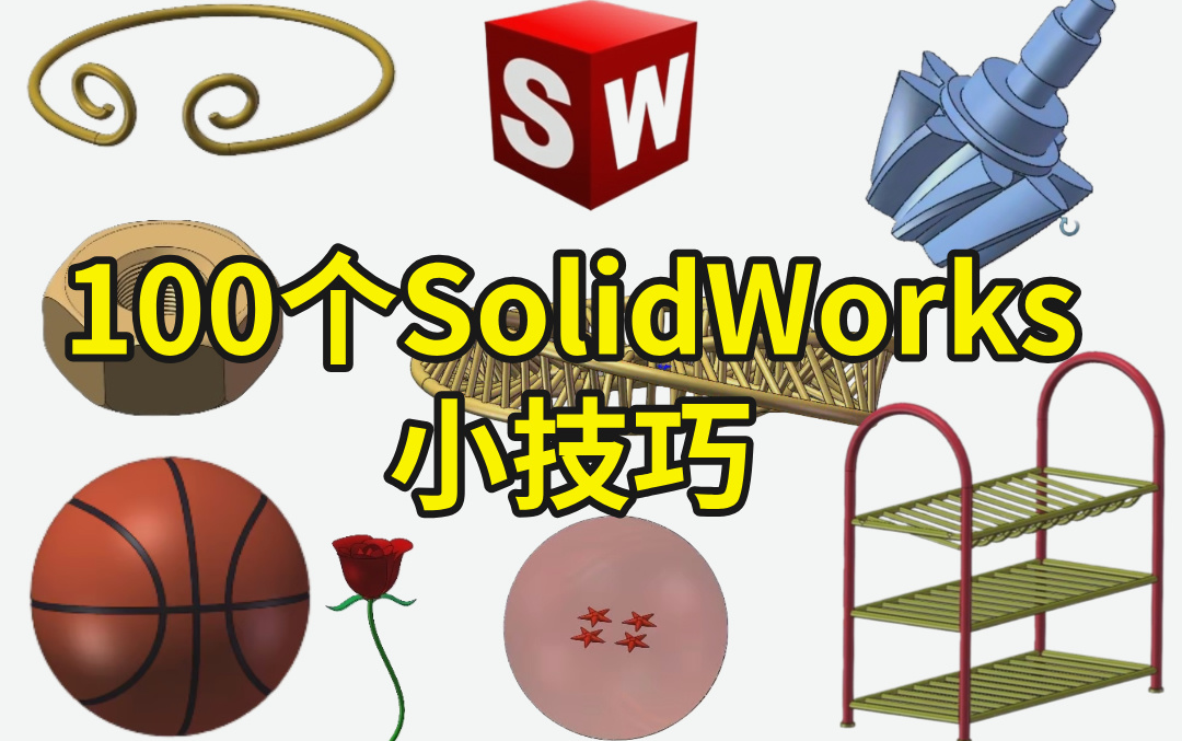 【SW技巧大全】新手必备!100个SW实用技巧分享,哪里不会查哪里!...