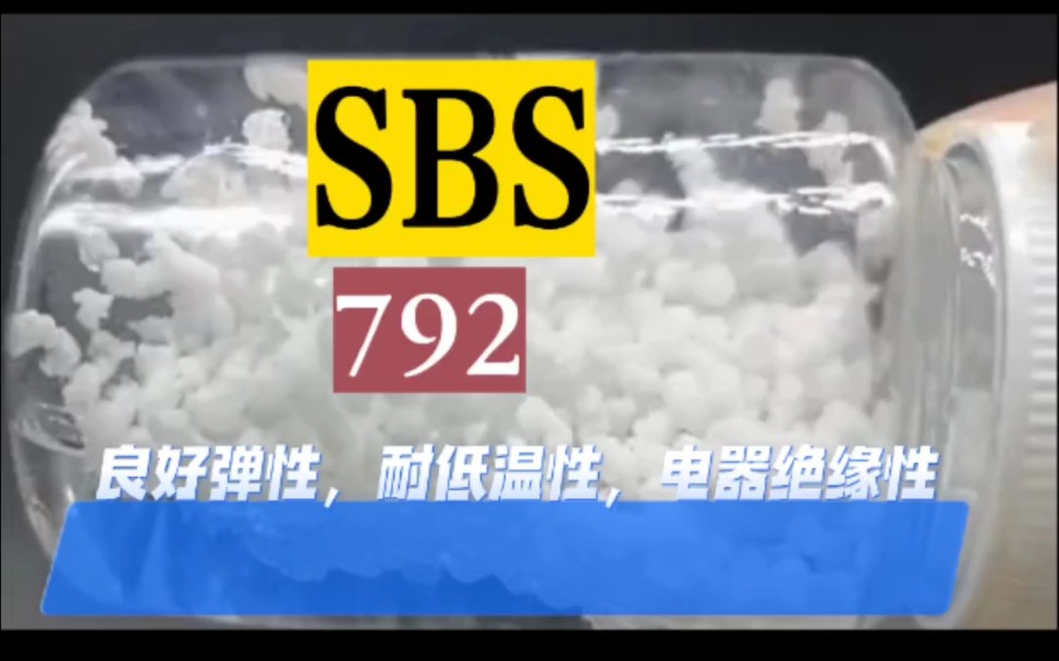 SBS792广泛应用于制鞋、沥青改性,塑料改性和粘合剂等行业。