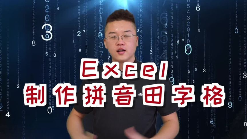 Excel:制作拼音田字格