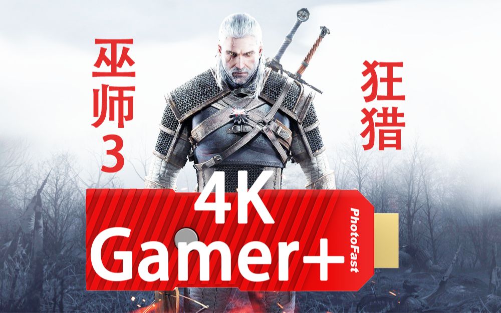 ...画质了,在 PhotoFast 4K Gamer+ 的加持下,您的 Switch 秒变 4K,猎魔人