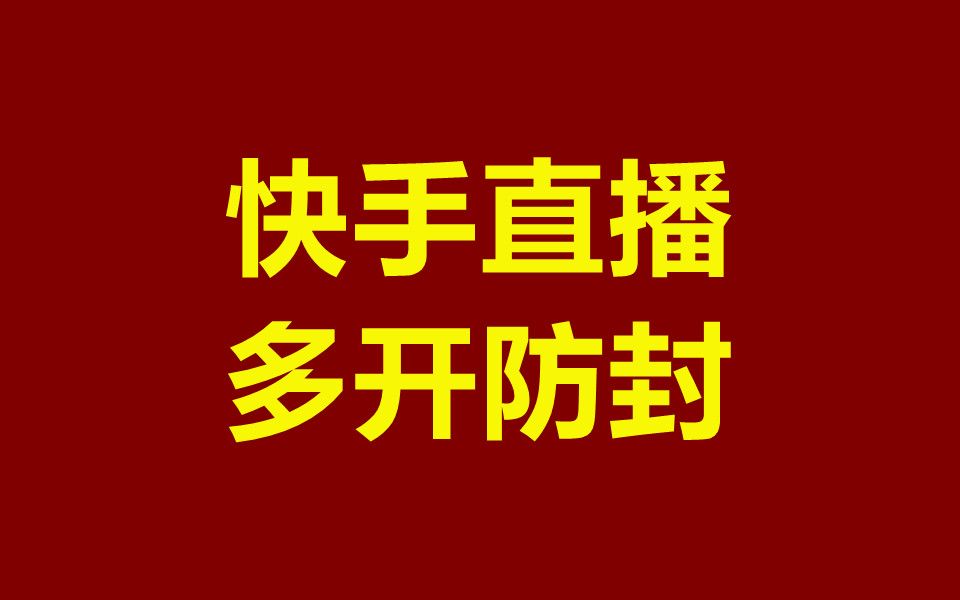 快手直播伴侣多开无人直播教程,快手可以无人直播多开吗?